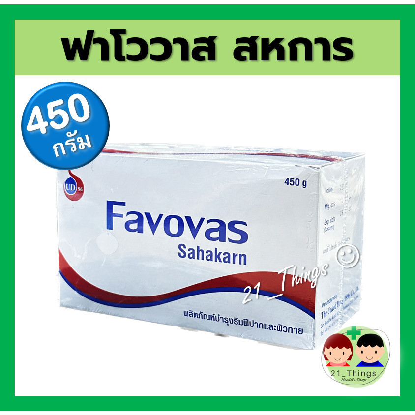 Favovas 450g วาสลีน ปอนด์ Petrolatum บำรุงริมฝีปากและผิวกาย ฟาโววาส 450 ...