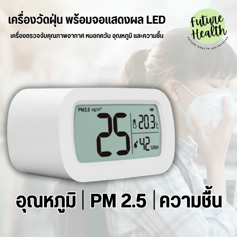 Haptime เครื่องวัด PM2.5 Detector เครื่องวัดฝุ่น พร้อมจอแสดงผล LED เซนเซอร์อุณหภูมิ และความชื้น ...
