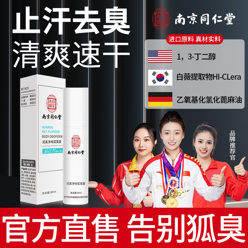 พร้อมสต็อก Nanjing Tongrentang Run Soft Cleansing Body Odor Body Odor Lotion รักแร้ Dew Spray ลบ ...