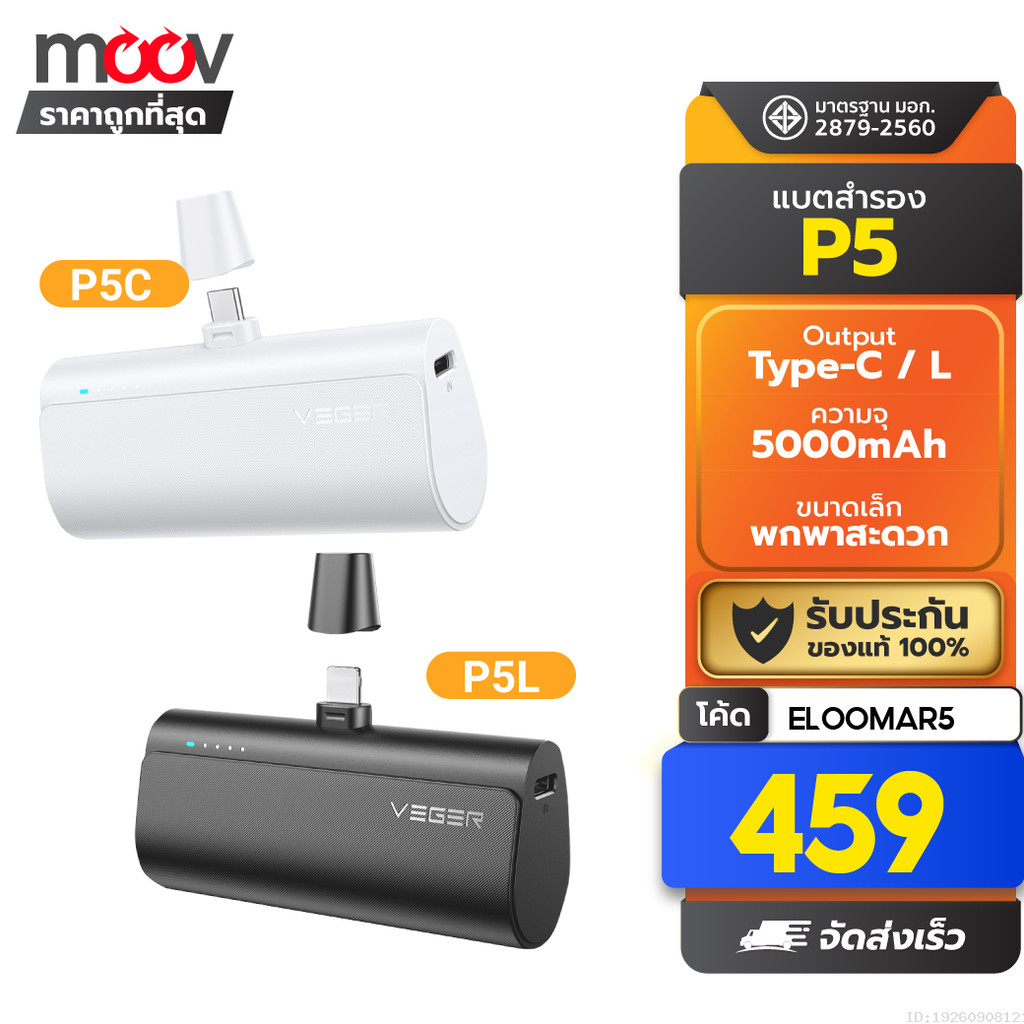 [378บ. โค้ดคุ้ม] Veger P5 P5C / P5L PowerBank 5000mAh Type C / L Phone 20W Max พาวเวอร์แบงค์ ...