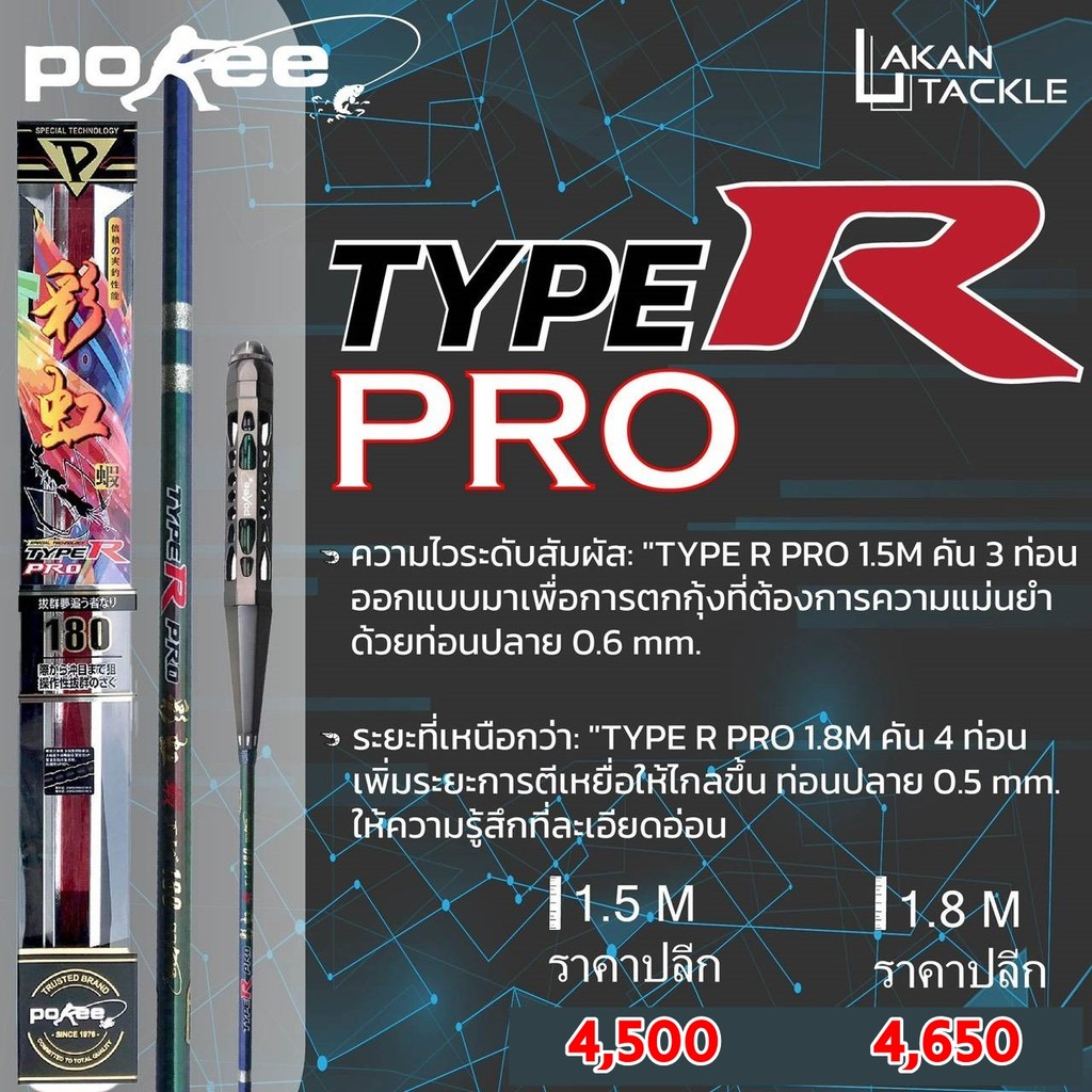 คันตกกุ้ง POKEE TYPE R PRO 1.5M/1.8M | Shopee Thailand