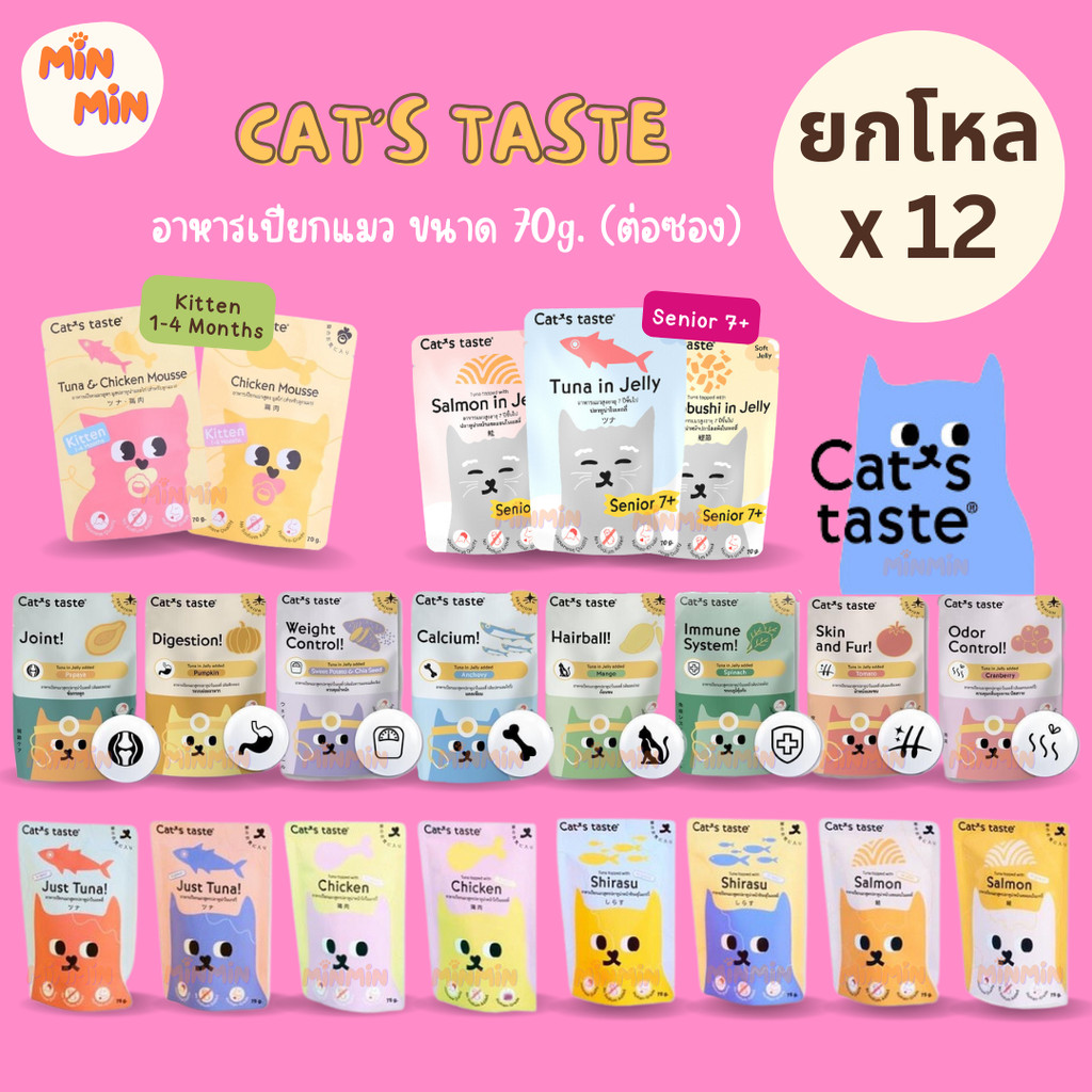[ยกโหล] Cats Taste อาหารเปียกแมว แคทเทสต์ ไม่มีโซเดียม ดูแลสุขภาพ ขนาด 70 - 75 g (โหล 12 ซอง ...