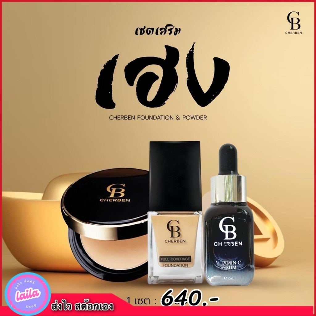 เก็บโคดในไลฟ์ 100.- Cherben รองพื้น แป้งพัฟ เซรั่ม เถอเบญ กันน้ำ ติดนาน คุมมันยาวนาน ส่งฟรี ...