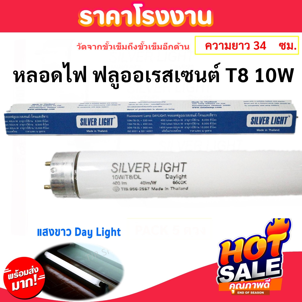 Silver Light หลอดนีออน T8 10W ยาว 33 ซม. แสง Day Light รุ่น Eco | Shopee Thailand