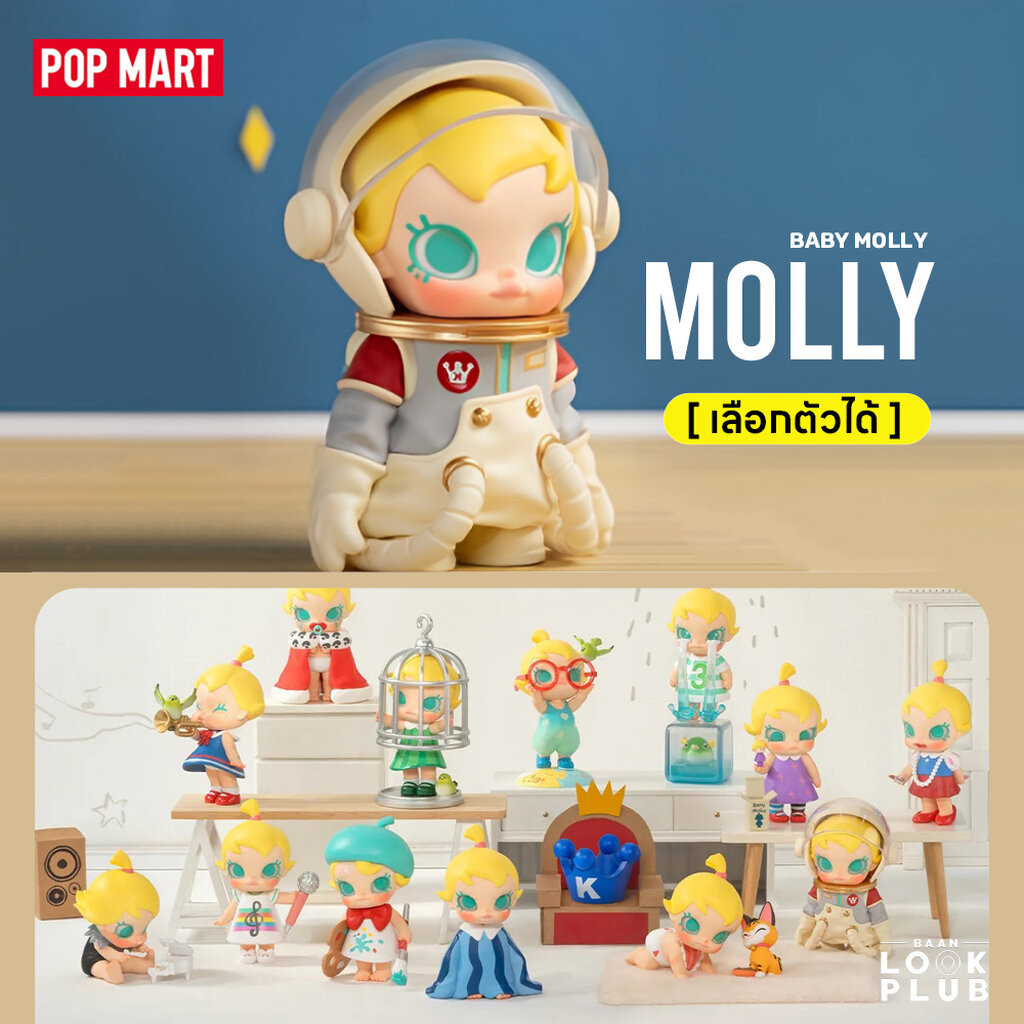 [ เลือกตัวได้ ] Molly : Baby Molly When i was three [ Pop Mart ] ตุ๊กตา ...