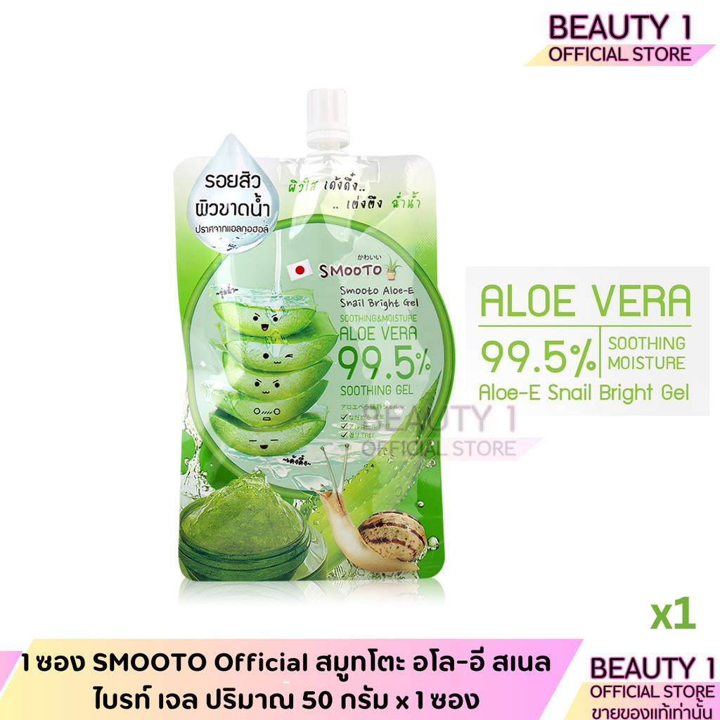 1 ซอง SMOOTO Official สมูทโตะ อโล-อี สเนล ไบรท์ เจล ปริมาณ 50 กรัม x 1 ...