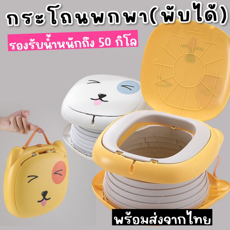 กระโถนเด็กพกพา Potty travel set (พับเก็บได้ แถมถุงพลาสติก 1ม้วน ...