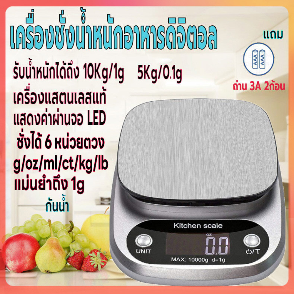เครื่องชั่งน้ำหนักอาหารดิจิตอล รับน้ำหนักได้5kg/0.1g 10kg/1g มี6หน่วยตวง ชั่งในครัว ที่ตวง ...