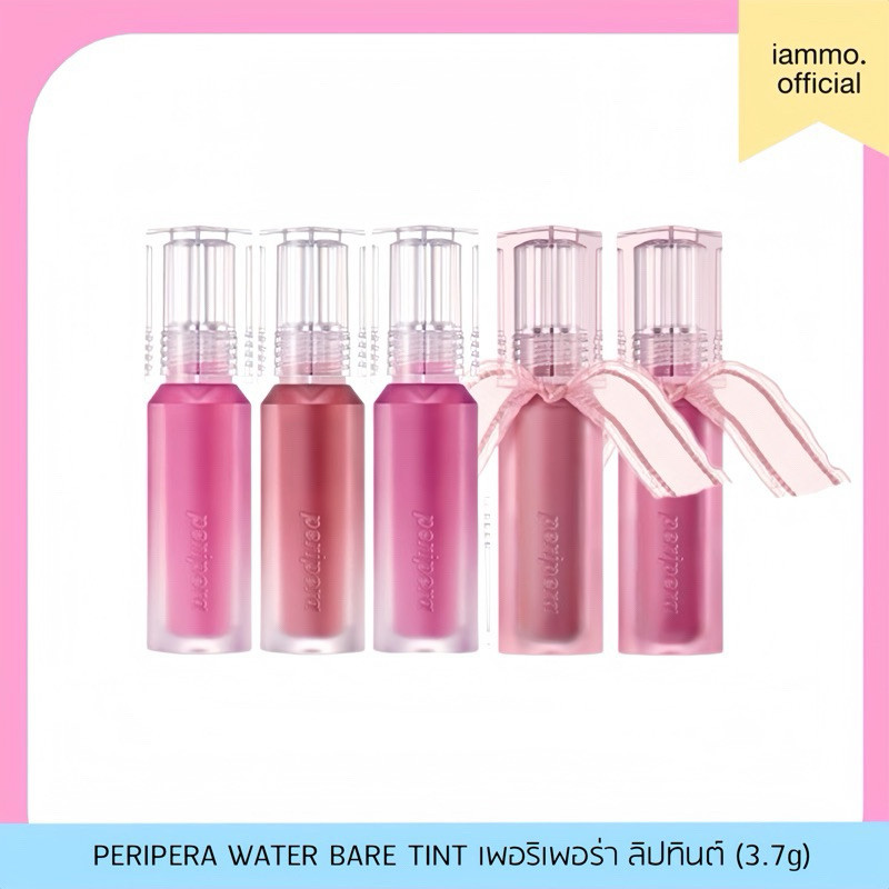 (สีใหม่ 12,13,14)(สั่งในไลฟ์เหลือ 139฿)(ของแท้) PERIPERA WATER BARE ...