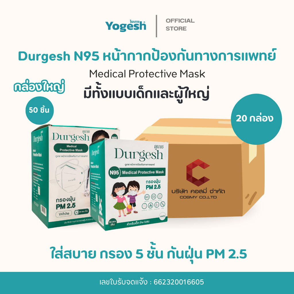 [ยกลัง 20 กล่อง] Durgesh หน้ากากอนามัยป้องกันฝุ่น PM 2.5 มี ผู้ใหญ่และเด็ก Medical Protective ...