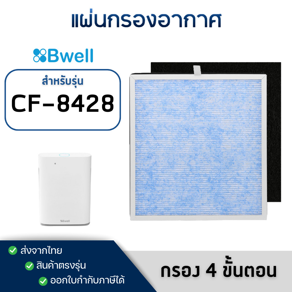 แผ่นกรองเครื่องฟอกอากาศ Bwell รุ่น CF-8428 ( กรอง 4 ขั้นตอน ) | Shopee ...