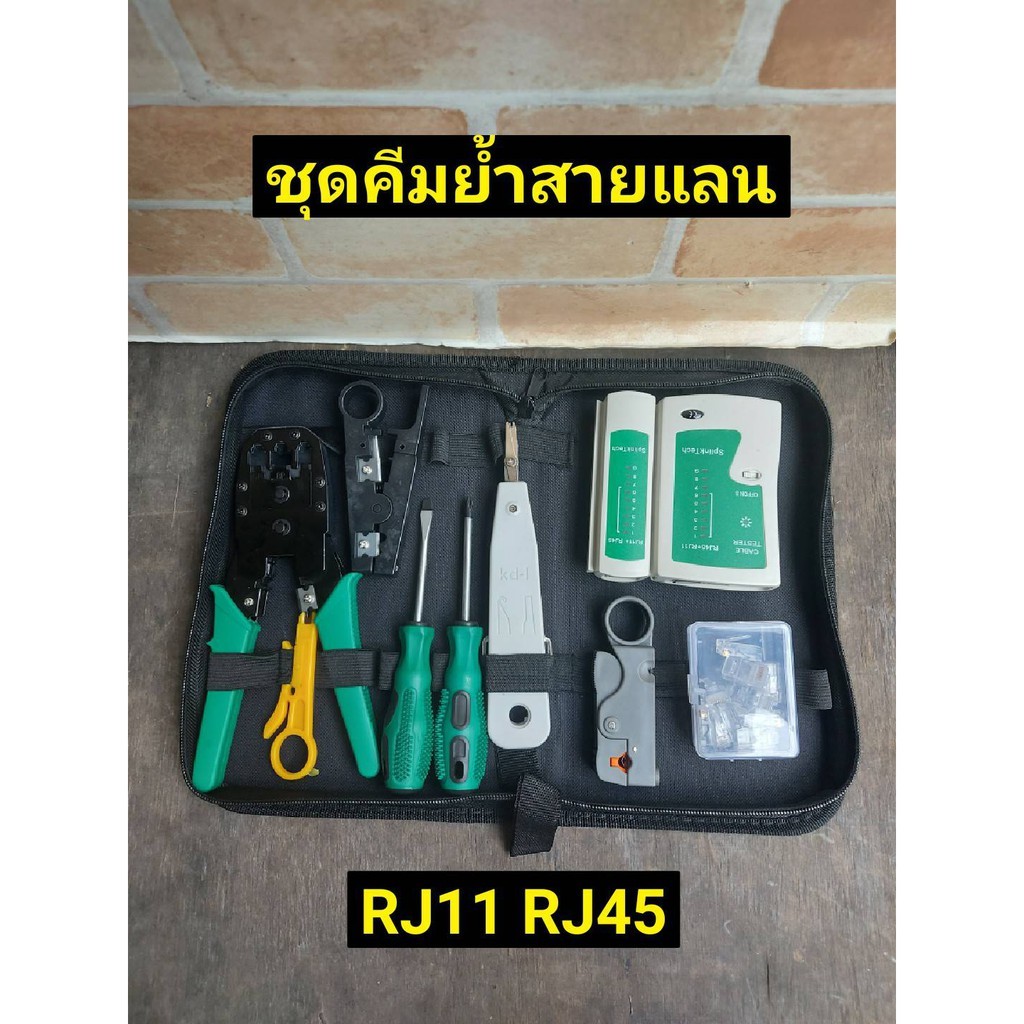 ชุดคีมย้ำสายแลน เข้าสาย RJ11 RJ45 | Shopee Thailand