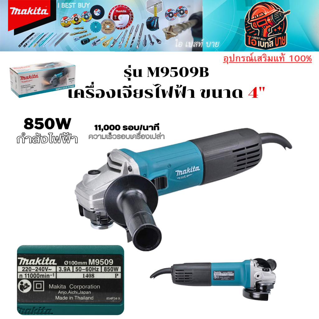 MAKITA M9509B เครื่องเจียรไฟฟ้า 4นิ้ว 850 วัตต์ สวิตซ์ข้าง + ด้ามจับ ...