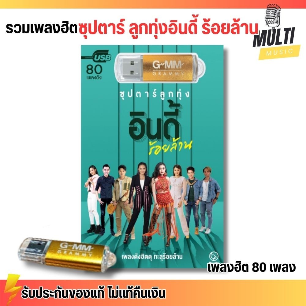 USB MP3 รวมเพลงฮิต ซุปตาร์ ลูกทุ่ง อินดี้ ร้อยล้าน สุดคุ้ม 80 เพลง ฟังเพลินเกิน 5 ชั่วโมง GMM ...