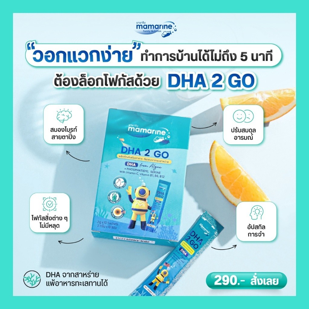 Mamarine DHA 2 Go มามารีน ดีเอชเอ ทู โก ช่วยเสริมภูมิคุ้มกัน ทานง่ายแค่กรอกปาก หรือผสมกับนม/น้ำ ...