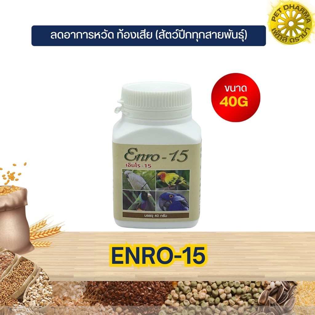 ENRO-15 วิตามินเสริมสำหรับนก ท้องเสีย ขี้ขาว ขี้เขียว ขนาด 40G | Shopee Thailand
