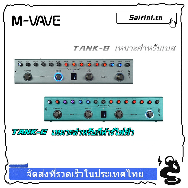 M-vave TANK-G กีตาร์/TANK-B BASS V2 รุ่น Multi-Effects Pedal ชาร์จ 36 ...