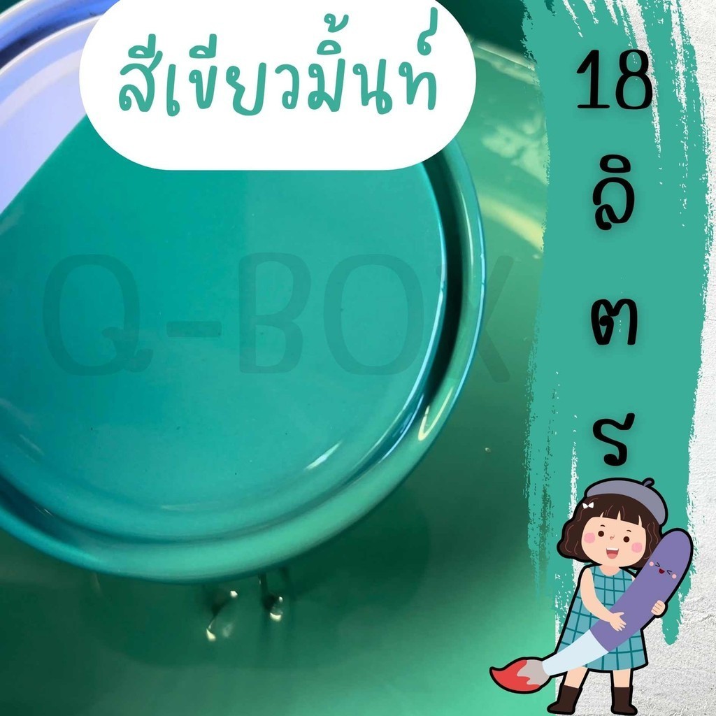 📦B7_BOX📦สีน้ำมัน ทาเหล็ก ทาไม้ ทาบ้าน (สีเขียวมิ้นท์) ขนาดถัง 18.925 ...