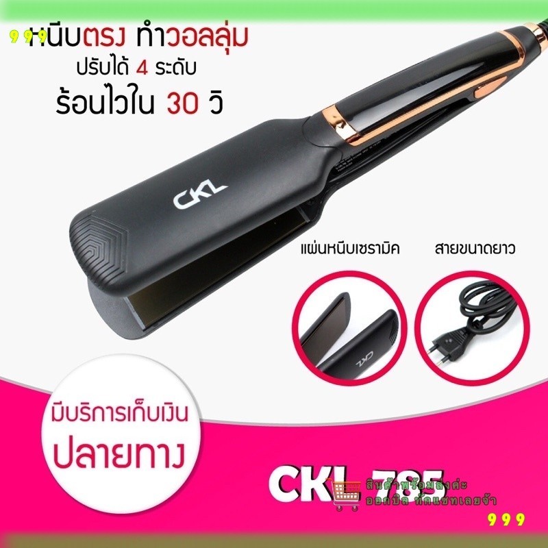 สั่งเลย! เครื่องหนีบผม CKL-785 รีดผมตรงเงางาม ถนอมเส้นผม แผ่นเซรามิค ปรับระดับได้ 5 ระดับ ...