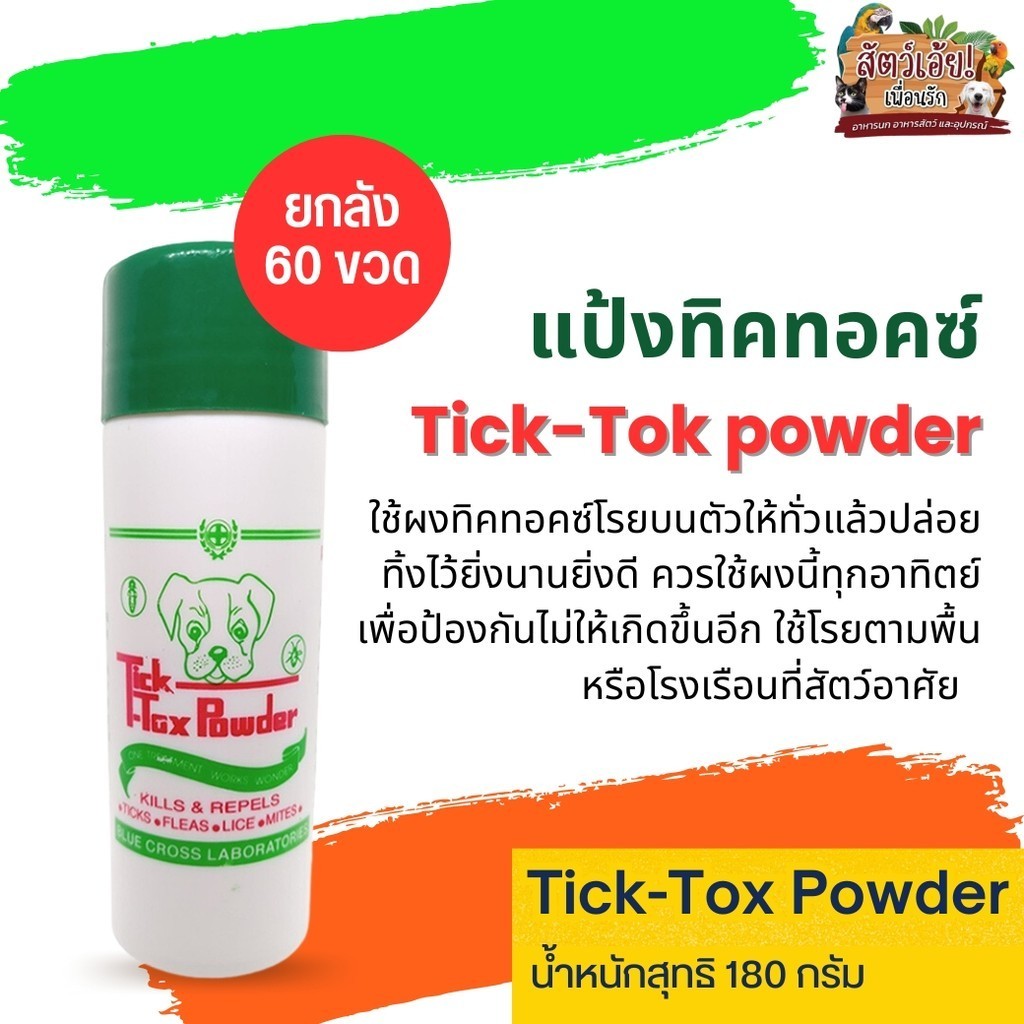 TICK-TOX แป้งทิ๊กท๊อก ขนาด 180G (ยกลัง 60 ชิ้น) | Shopee Thailand