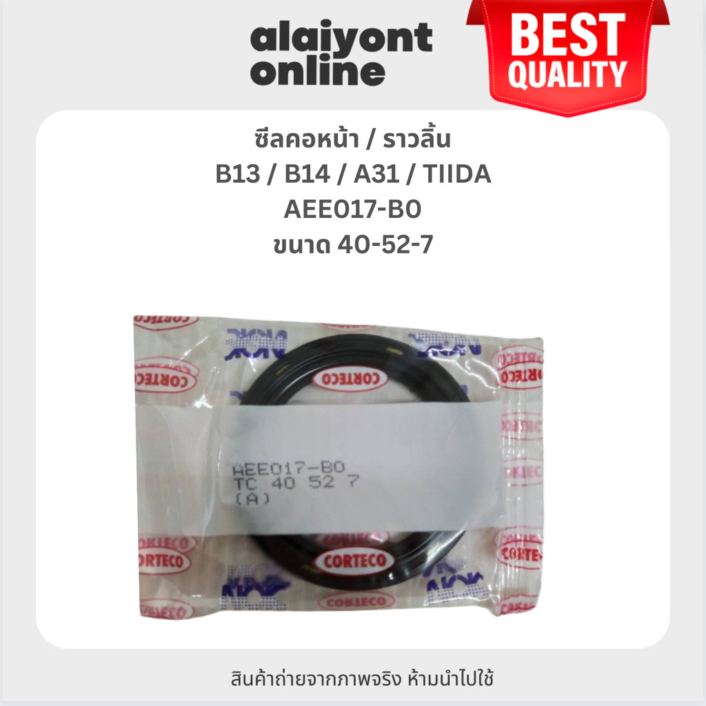 NOK ซีลคอหน้า / ซีลข้อเหวี่ยงหน้า NISSAN B13 / B14 / A31 / TIIDA นิสสัน ...