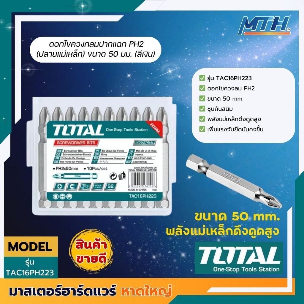 TOTAL ดอกไขควงกลมปากแฉก PH2 (ปลายแม่เหล็ก) ขนาด 50 มม. (สีเงิน) รุ่น ...