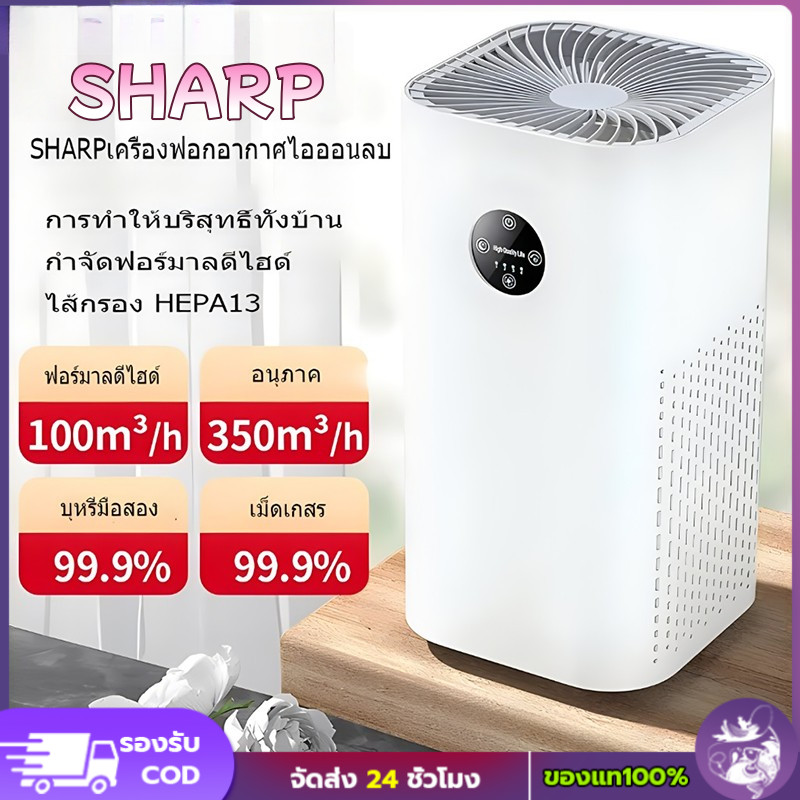 Sharp เครื่องฟอกอากาศ Air Purifier ฟอกอากาศ PM2.5 หน้าจอสัมผัส สำหรับห้องขนาด 90-180 ตร.ม. กำจัด ...
