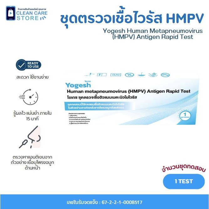 yogesh hMPV Antigen Rapid test ชุดตรวจหาเชื้อฮิวแมนเมตะนิวโมไวรัส (1 ...