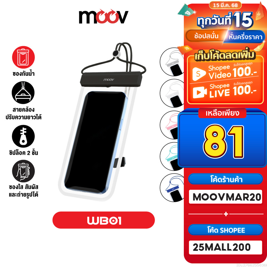 [81บ. โค้ดคุ้ม] Moov WB01 ซองกันน้ำโทรศัพท์ สัมผัสได้ กระเป๋ากันน้ำ กันน้ำลึกกว่า 1 เมตร ซองใส่ ...
