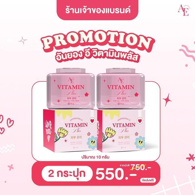 2 กระปุก Annyeong E vitamin plusอันยองอี วิตามินพลัส 10 กรัม ผิวแห้ง ผิวบอบบาง ให้ความชุ่มชื้น ...