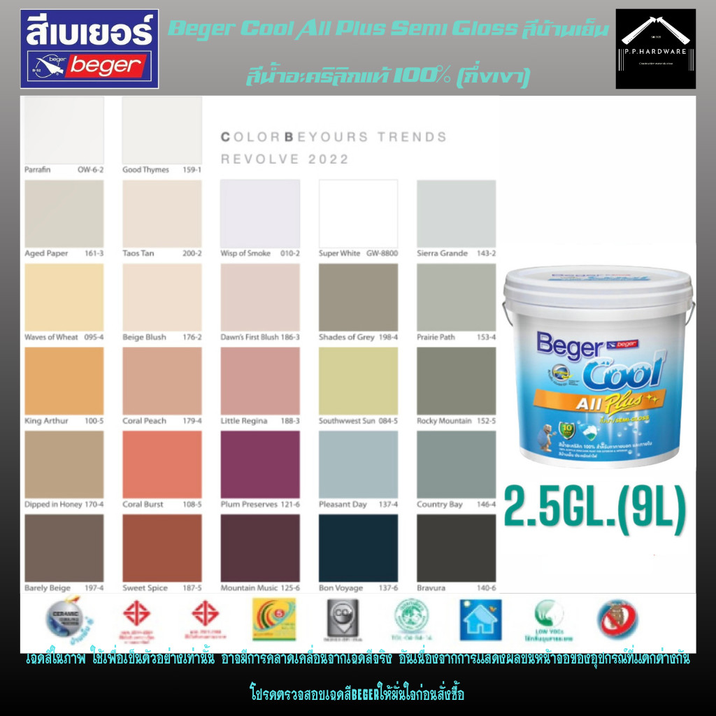Beger สีภายนอก+ภายใน สีทาบ้าน สีน้ำอะคริลิก สีบ้านเย็น ชนิดกึ่งเงา Beger Cool All Plus ขนาด2.5GL ...