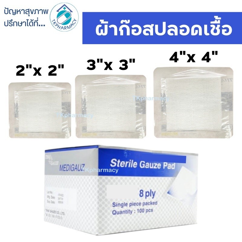 ***ราคาทั้งกล่อง*** Thai-gauze sterile gauze pad 8 ply ผ้าก๊อซ ปลอดเชื้อ ***ราคาทั้งกล่อง ...