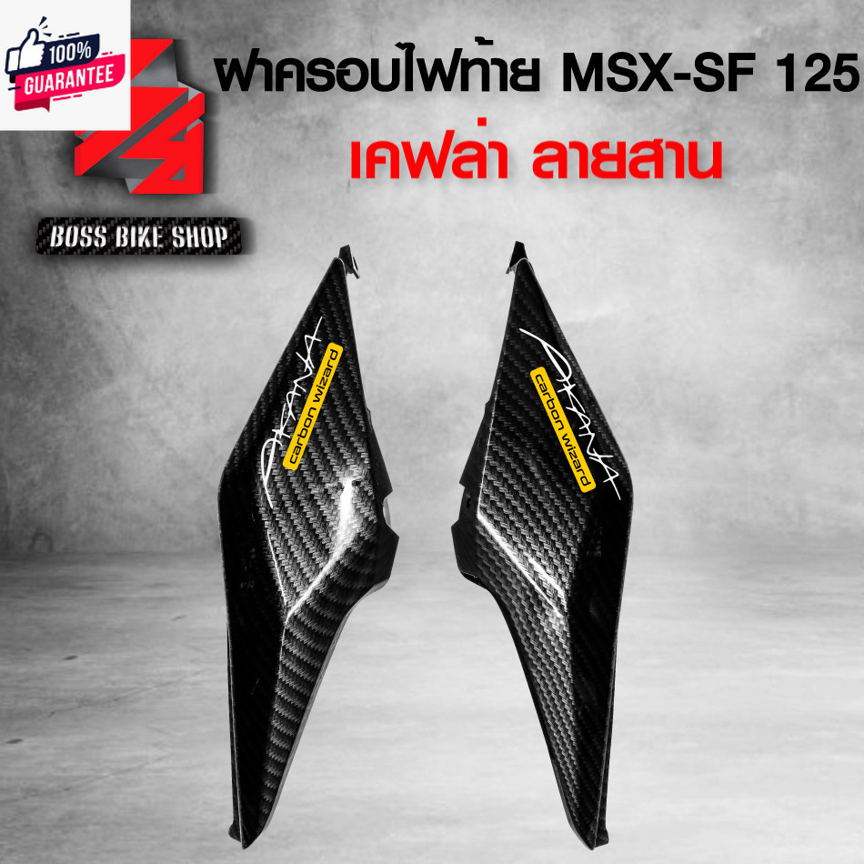 ฝาครอท้าย MSX-SF 125 ไฟตาคู่ ฝาครอข้างท้าย MSX SF ไฟตาคู่ เคฟล่าลายสาน ...