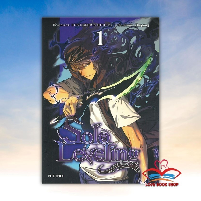 หนังสือ Solo Leveling มังงะ เล่ม 1 สนพ. PHOENIX-ฟีนิกซ์BK02 | Shopee ...