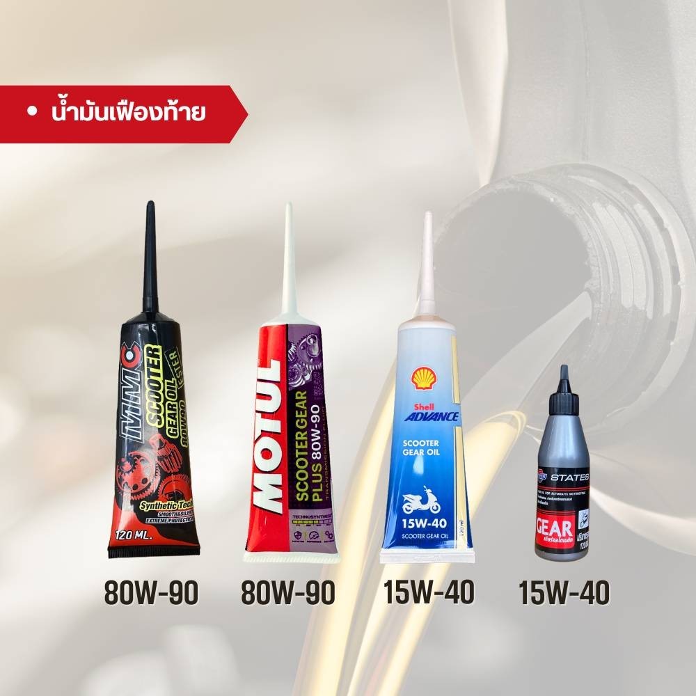 น้ำมันเฟืองท้าย MMC, MOTUL, SHELL, STATES | Shopee Thailand