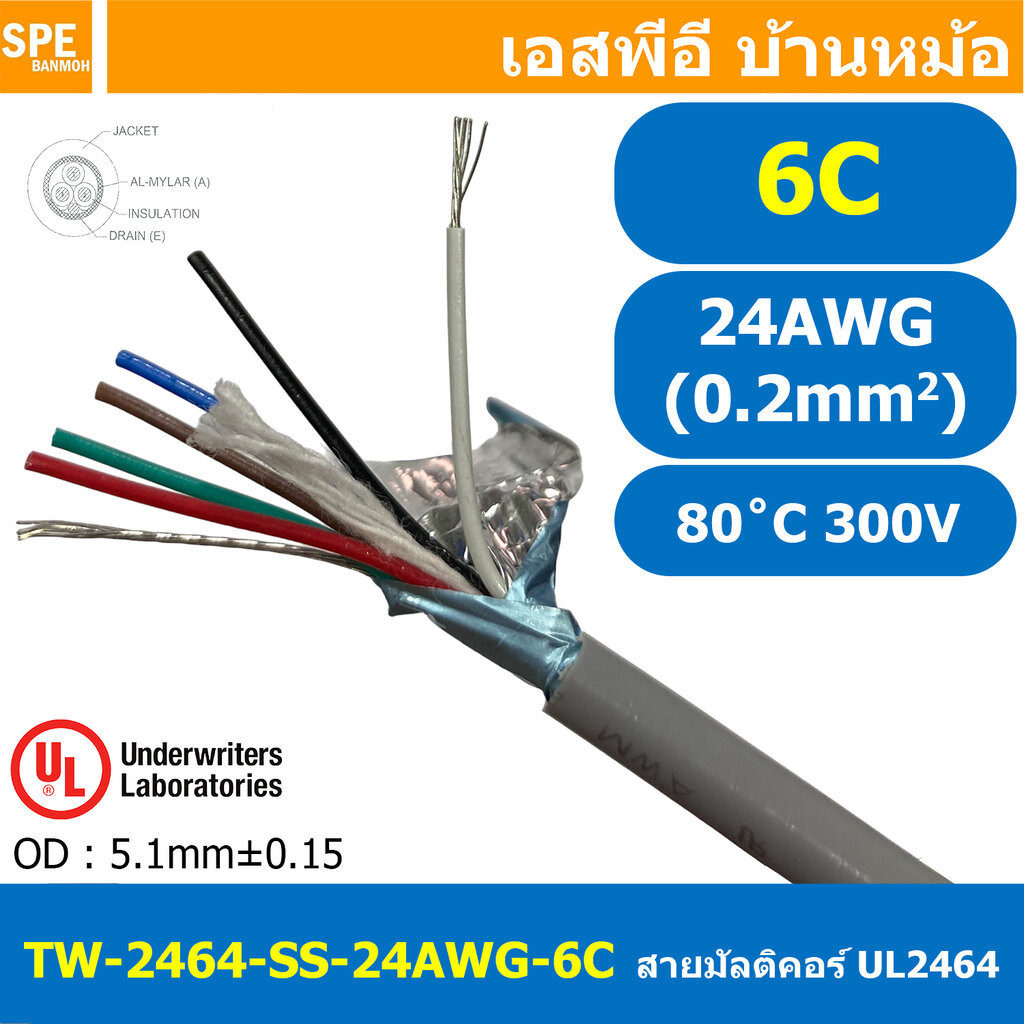 [ 2เมตร ] TW-2464SS-24AWG-06C สายมัลติคอร์ 6 คอร์ ขนาด 24AWG 6C x 24AWG ...