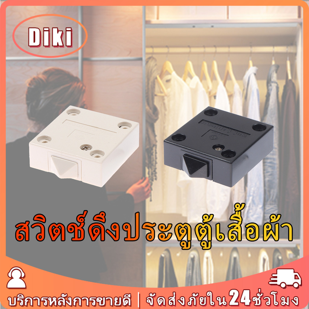 สวิตช์ดึงประตูตู้เสื้อผ้า Chrobe Door pull switch for wardrobe สองสี ...