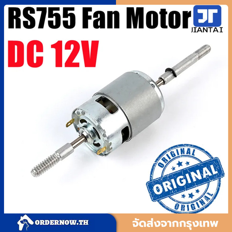 DC 12V/24V RS755 มอเตอร์พัดลมส่ายหัวและอุปกรณ์เสิมไฟฟ้ากระแสตรง dc 12v ...