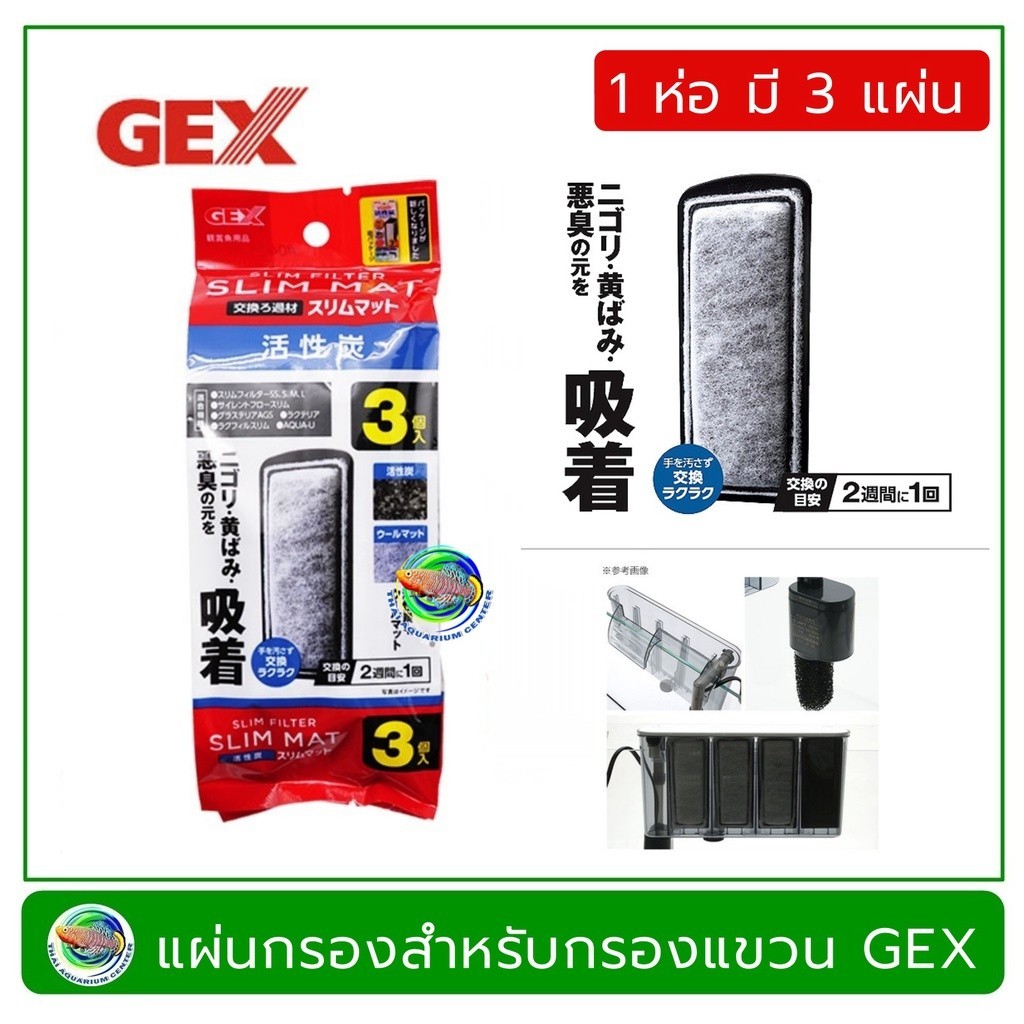 Gex แผ่นกรอง กรองน้ำ สำหรับกรองแขวนของ Gex Refill Filter (3 pcs/pack) | Shopee Thailand