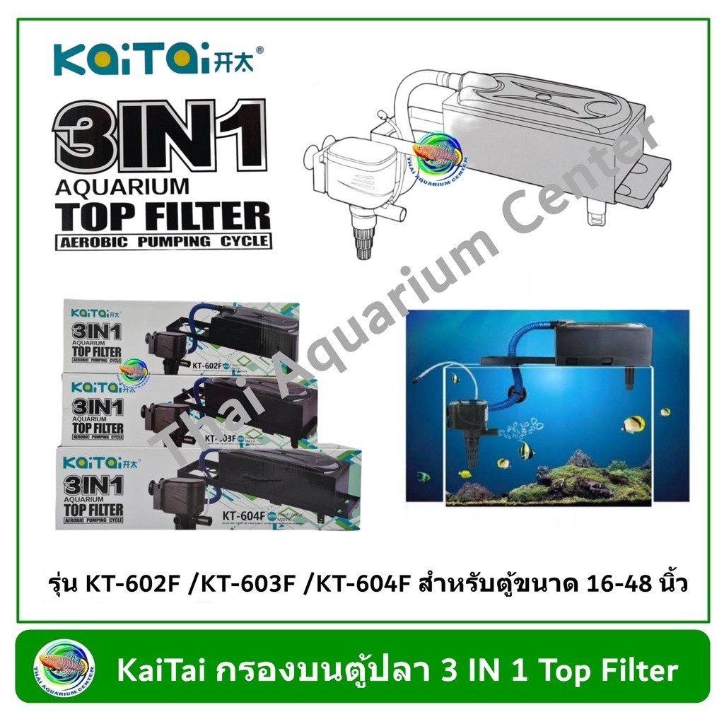 KaiTai กรองบนตู้ปลา 3 IN 1 รุ่น KT-602F /KT-603F /KT-604F สำหรับตู้ขนาด 16-48 นิ้ว | Shopee Thailand