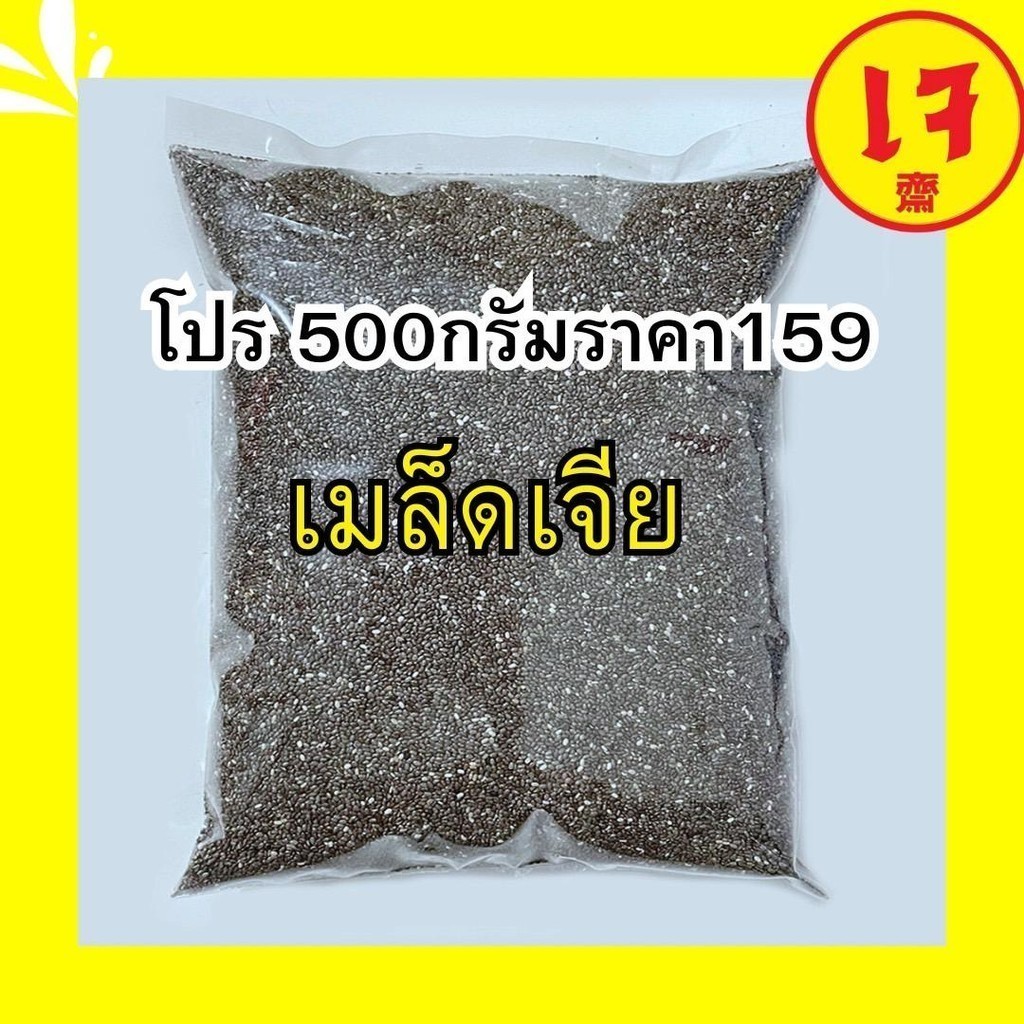 Qinnashop [ครึ่งกิโล 159.-] เมล็ดเจีย เมล็ดเชีย ธัญพืชเพื่อสุขภาพ chia seed organic 500g ...