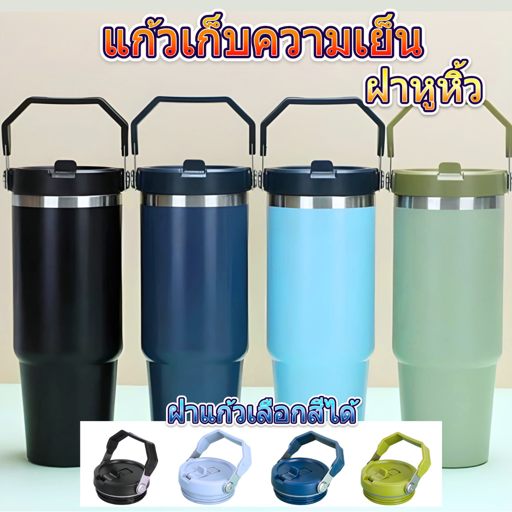 แก้วน้ำ แก้วเก็บความเย็น แก้วน้ำสแตนเลส304 ฝาหูหิ้ว ขนาด 900 ml. / 30 ออนซ์ แก้วน้ำ ฝาแก้ว ...
