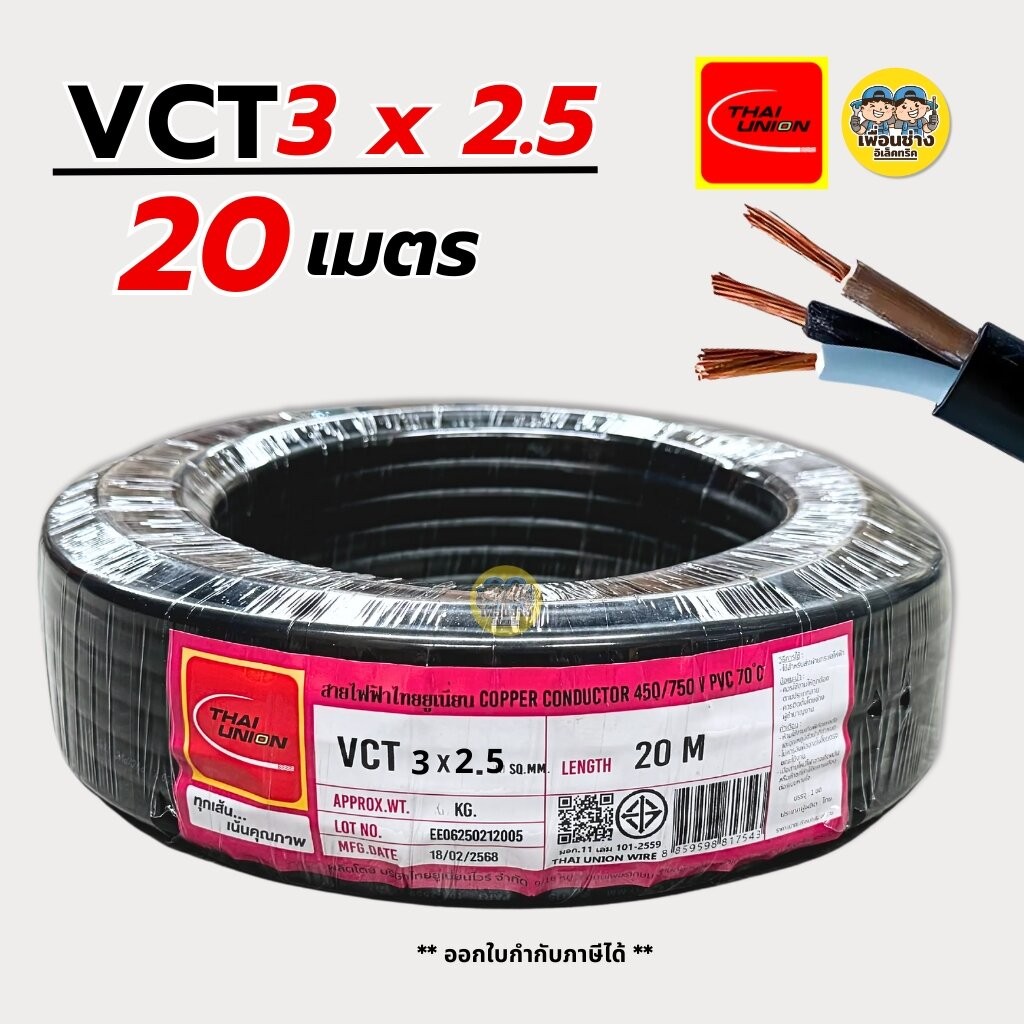 Thai Union สายไฟ VCT 3x2.5 ความยาว 20 เมตร IEC 53 ทองแดง 3*2.5 สายอ่อน สายทองแดง มีมอก. ไทย ...