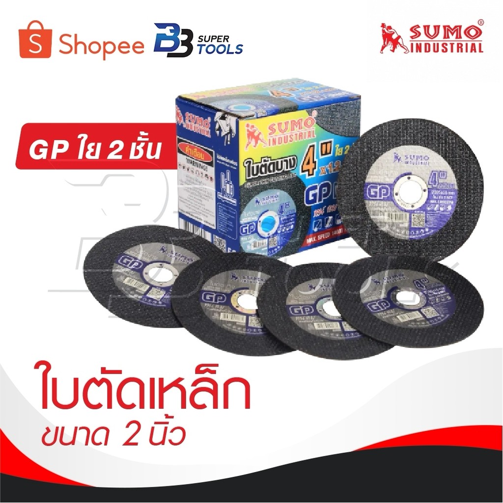 SUMO ใบตัด 4" GP ใย 2 ชั้น [ 1 กล่อง 50 ใบ ] ใบตัดเหล็ก ซูโม่ sumo 4 นิ้ว งานตัดโลหะทุกชนิด ...