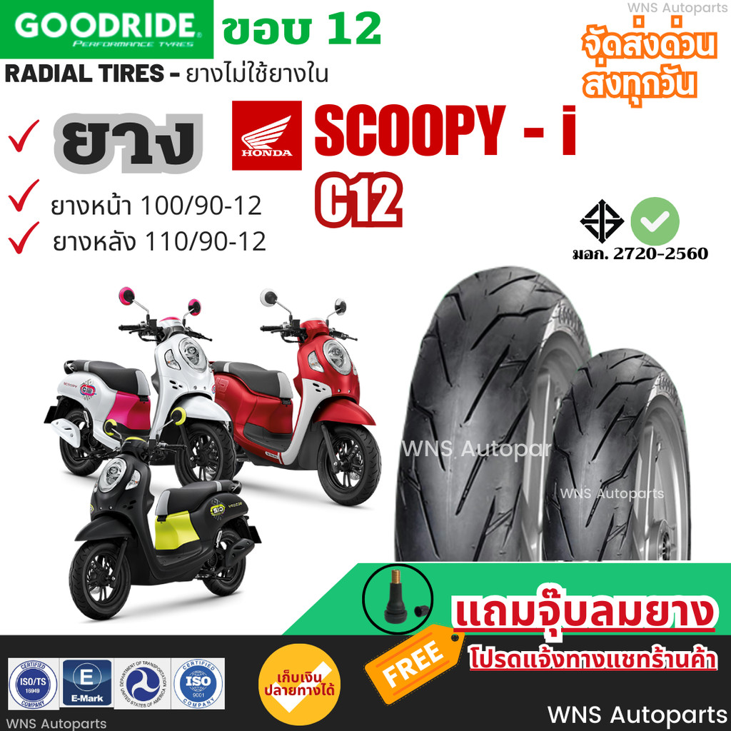 ยางรถมอเตอร์ไซค์ใหม่ | ฮอนด้าสกู๊ปปี้ HONDA Scoopy-I C12 ขอบ12นิ้ว เรเ ...