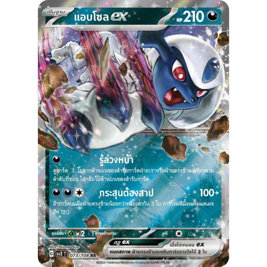แอบโซล ex RR SV3 [G] 073/108 ความมืด ราชาแห่งเพลิงกาฬ การ์ดโปเกมอน ภาษาไทย Pokemon Card Thai ...