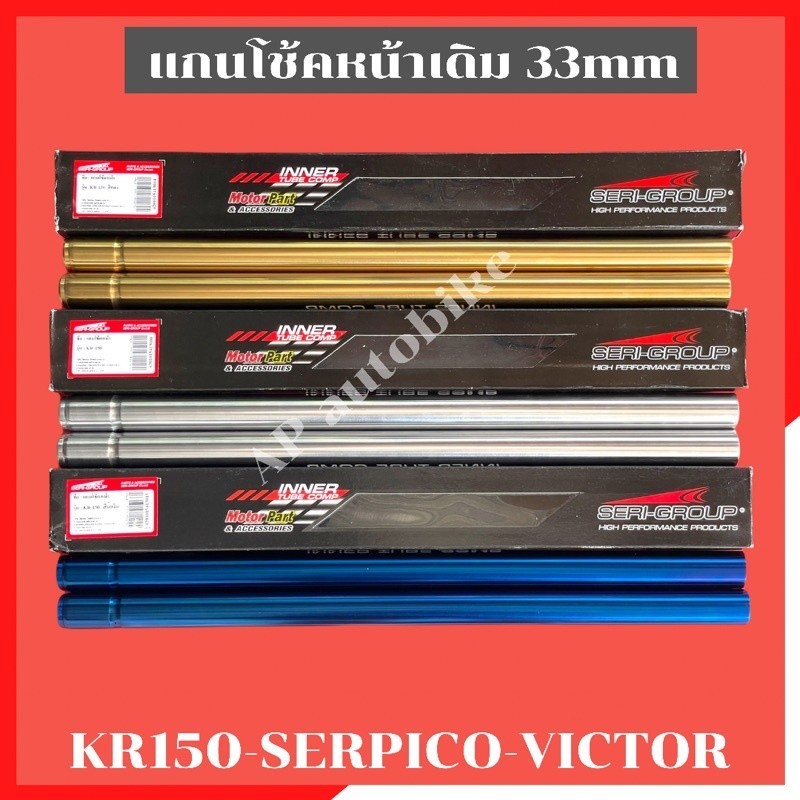 แกนโช้คหน้า33mm(คู่) KR150 SERPICO VICTOR แกนโช้คเคอา แกนโช้คkr แกนโช้คหน้าkr แกนโช้คหน้าserpico ...
