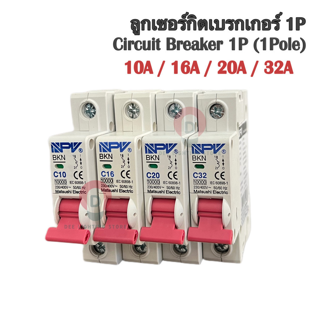 ลูกย่อยเซอร์กิต 1P ขนาด 10A 16A 20A 32A ยี่ห้อ NPV | Shopee Thailand