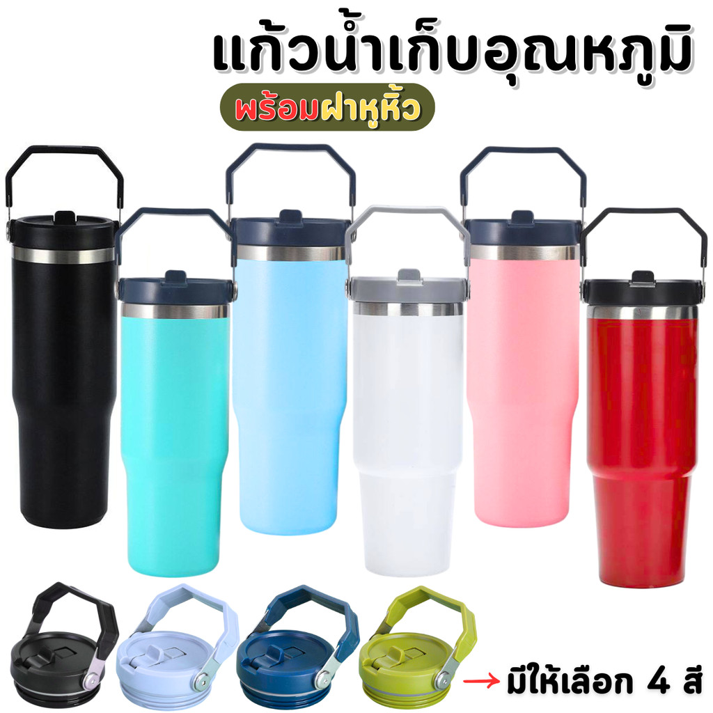 แก้วสแตนเลส แก้วดื่มน้ำ แก้วเก็บความเย็น แก้วน้ำ แก้วน้ำสแตนเลส304 ฝาหูหิ้ว ขนาด 900 ml. / 30 ...