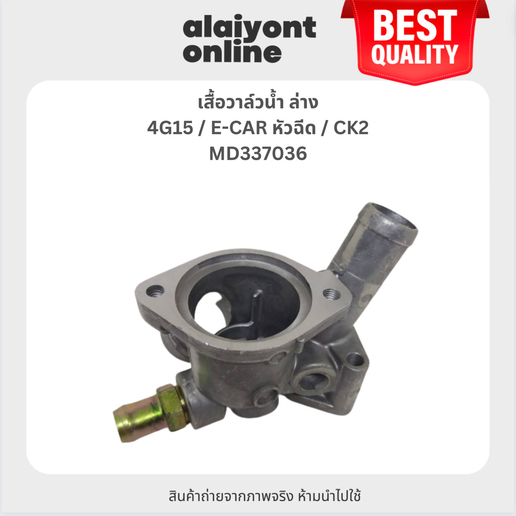 เสื้อวาล์วน้ำ ล่าง MITSUBISHI 4G15 / E-CAR หัวฉีด / CK2 มิตซูบิชิ อีคา ...